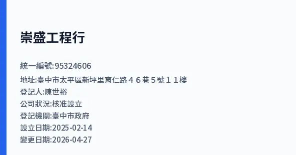 崇盛工程行的照片-統編 95324606(臺中市) 公司登記資料與營業項目詳細圖表