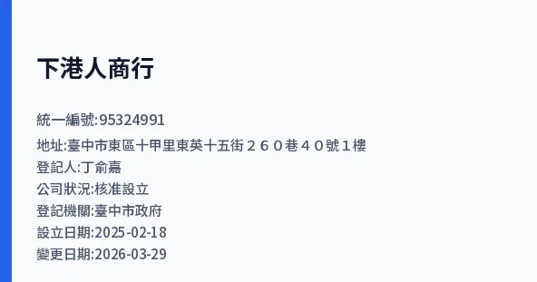 下港人商行的照片-統編 95324991(臺中市) 公司登記資料與營業項目詳細圖表