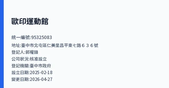 歐印運動館的照片-統編 95325083(臺中市) 公司登記資料與營業項目詳細圖表