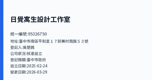 日覺寓生設計工作室的照片-統編 95326750(臺中市) 公司登記資料與營業項目詳細圖表