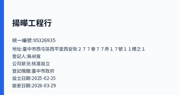 揚曄工程行的照片-統編 95326935(臺中市) 公司登記資料與營業項目詳細圖表