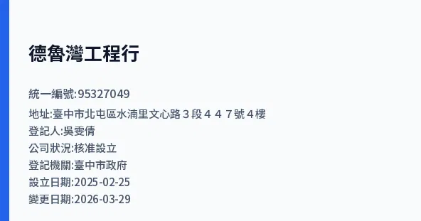 德魯灣工程行的照片-統編 95327049(臺中市) 公司登記資料與營業項目詳細圖表