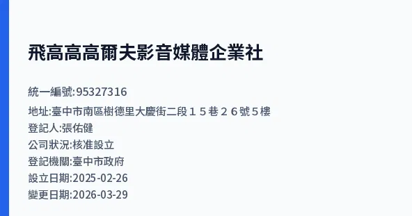 飛高高高爾夫影音媒體企業社的照片-統編 95327316(臺中市) 公司登記資料與營業項目詳細圖表