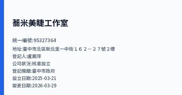 蕎米美睫工作室的照片-統編 95327364(臺中市) 公司登記資料與營業項目詳細圖表