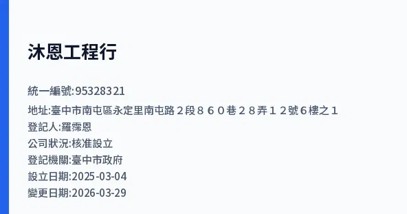 沐恩工程行的照片-統編 95328321(臺中市) 公司登記資料與營業項目詳細圖表