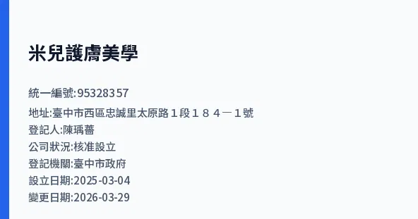 米兒護膚美學的照片-統編 95328357(臺中市) 公司登記資料與營業項目詳細圖表