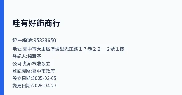 哇有好飾商行的照片-統編 95328650(臺中市) 公司登記資料與營業項目詳細圖表