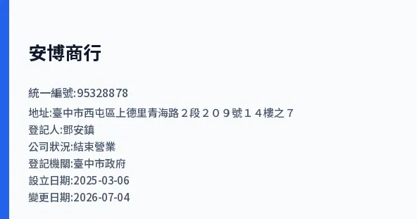 安博商行的照片-統編 95328878(臺中市) 公司登記資料與營業項目詳細圖表