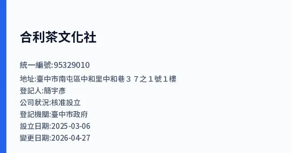 合利茶文化社的照片-統編 95329010(臺中市) 公司登記資料與營業項目詳細圖表