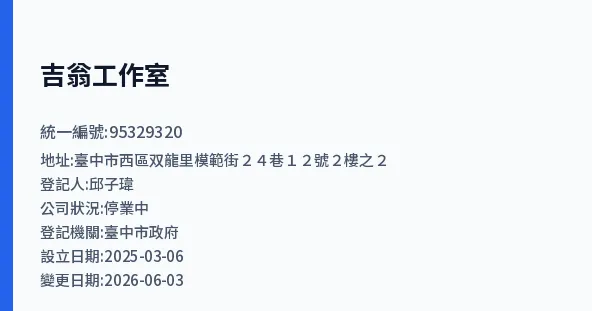 吉翁工作室的照片-統編 95329320(臺中市) 公司登記資料與營業項目詳細圖表