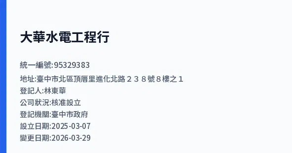 大華水電工程行的照片-統編 95329383(臺中市) 公司登記資料與營業項目詳細圖表