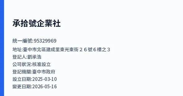 承拾號企業社的照片-統編 95329969(臺中市) 公司登記資料與營業項目詳細圖表