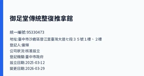 御足堂傳統整復推拿館的照片-統編 95330473(臺中市) 公司登記資料與營業項目詳細圖表