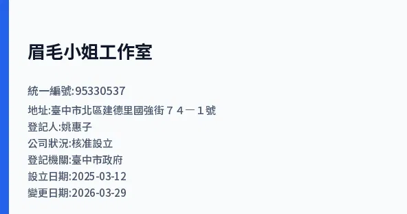 眉毛小姐工作室的照片-統編 95330537(臺中市) 公司登記資料與營業項目詳細圖表