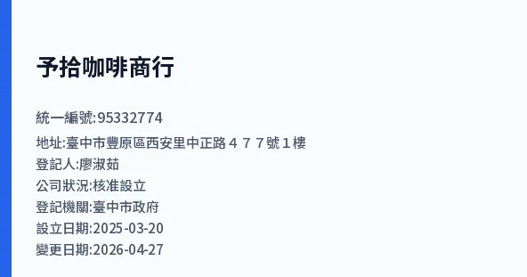 予拾咖啡商行的照片-統編 95332774(臺中市) 公司登記資料與營業項目詳細圖表