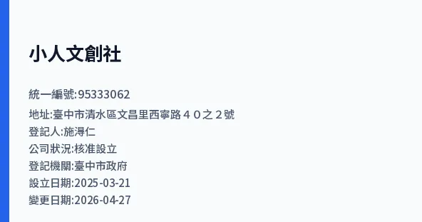 小人文創社的照片-統編 95333062(臺中市) 公司登記資料與營業項目詳細圖表
