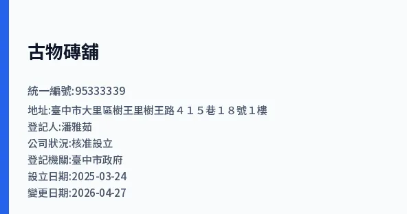 古物磚舖的照片-統編 95333339(臺中市) 公司登記資料與營業項目詳細圖表