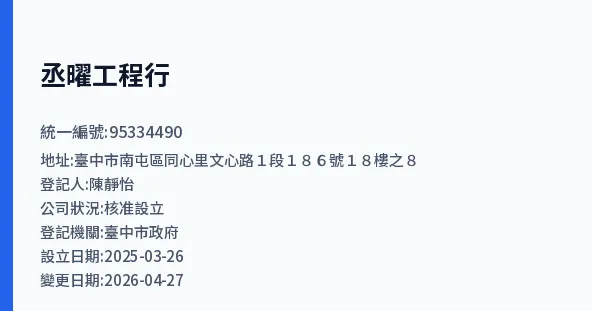 丞曜工程行的照片-統編 95334490(臺中市) 公司登記資料與營業項目詳細圖表