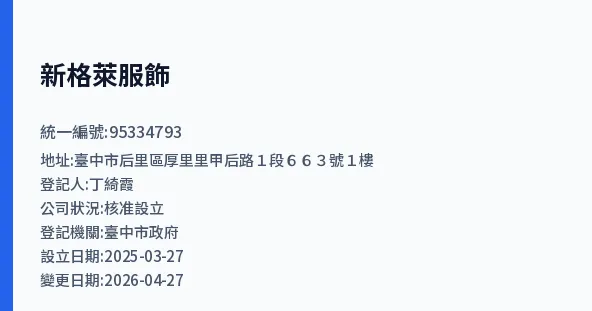 新格萊服飾的照片-統編 95334793(臺中市) 公司登記資料與營業項目詳細圖表