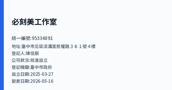 必刻美工作室的照片-統編 95334891(臺中市) 公司登記資料與營業項目詳細圖表