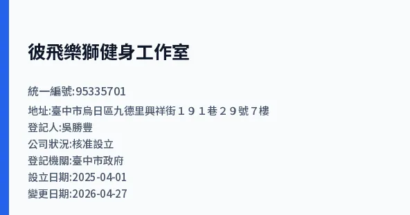 彼飛樂獅健身工作室的照片-統編 95335701(臺中市) 公司登記資料與營業項目詳細圖表
