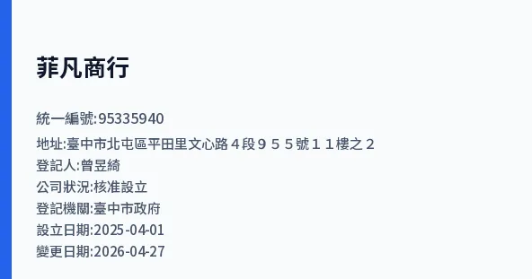 菲凡商行的照片-統編 95335940(臺中市) 公司登記資料與營業項目詳細圖表