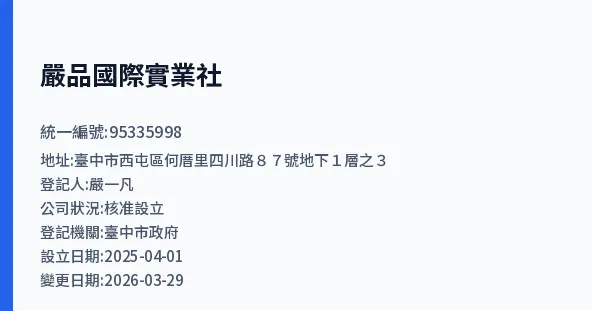 嚴品國際實業社的照片-統編 95335998(臺中市) 公司登記資料與營業項目詳細圖表