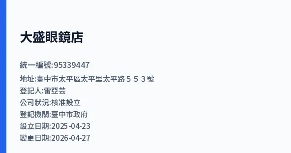 大盛眼鏡店的照片-統編 95339447(臺中市) 公司登記資料與營業項目詳細圖表