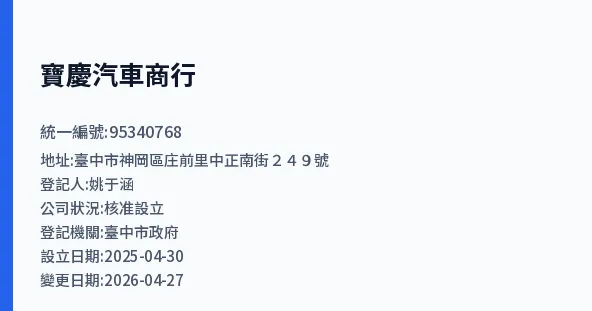 寶慶汽車商行的照片-統編 95340768(臺中市) 公司登記資料與營業項目詳細圖表