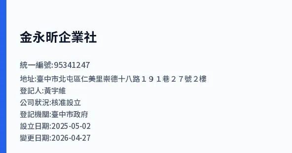 金永昕企業社的照片-統編 95341247(臺中市) 公司登記資料與營業項目詳細圖表