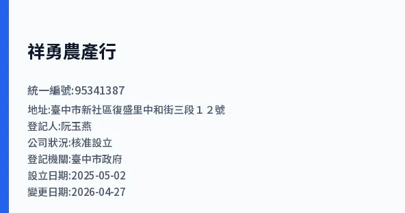 祥勇農產行的照片-統編 95341387(臺中市) 公司登記資料與營業項目詳細圖表