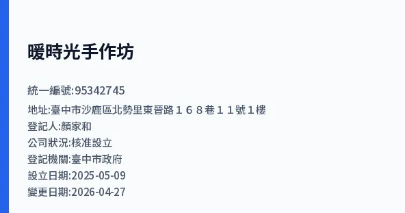 暖時光手作坊的照片-統編 95342745(臺中市) 公司登記資料與營業項目詳細圖表