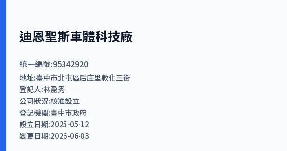 迪恩聖斯車體科技廠的照片-統編 95342920(臺中市) 公司登記資料與營業項目詳細圖表