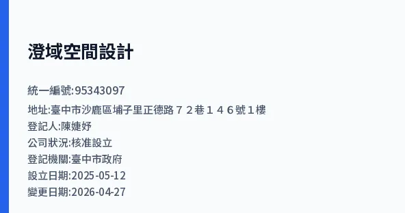 澄域空間設計的照片-統編 95343097(臺中市) 公司登記資料與營業項目詳細圖表