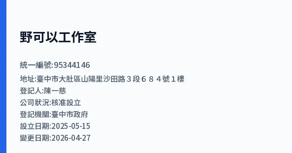 野可以工作室的照片-統編 95344146(臺中市) 公司登記資料與營業項目詳細圖表