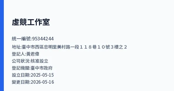 虛競工作室的照片-統編 95344244(臺中市) 公司登記資料與營業項目詳細圖表