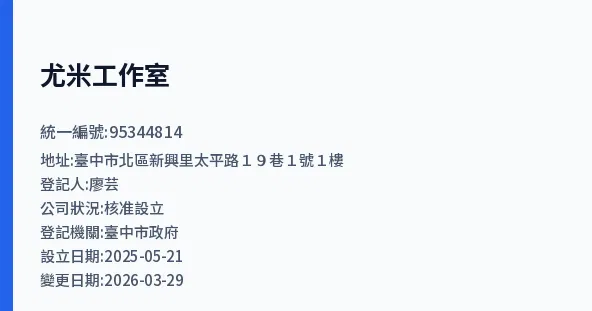 尤米工作室的照片-統編 95344814(臺中市) 公司登記資料與營業項目詳細圖表