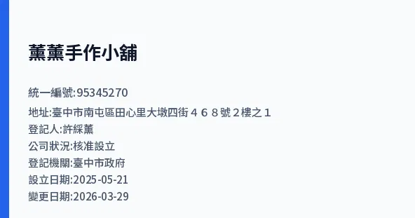 薰薰手作小舖的照片-統編 95345270(臺中市) 公司登記資料與營業項目詳細圖表