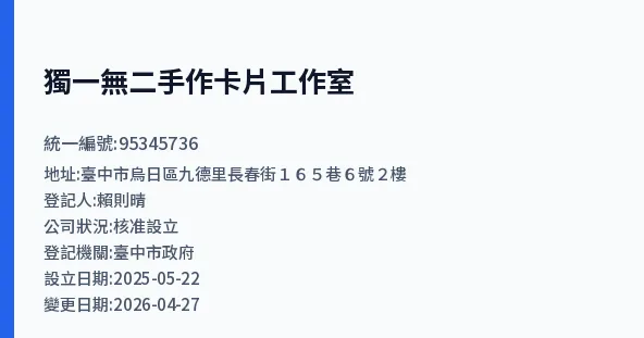 獨一無二手作卡片工作室的照片-統編 95345736(臺中市) 公司登記資料與營業項目詳細圖表