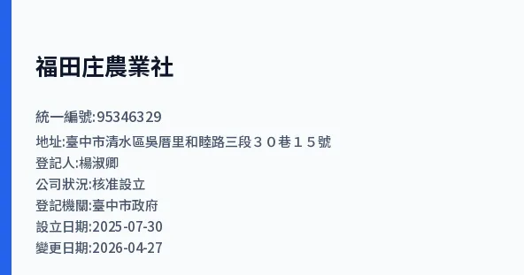 福田庄農業社的照片-統編 95346329(臺中市) 公司登記資料與營業項目詳細圖表