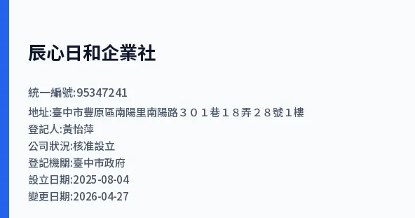 辰心日和企業社的照片-統編 95347241(臺中市) 公司登記資料與營業項目詳細圖表