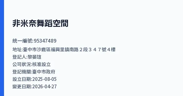 非米奈舞蹈空間的照片-統編 95347489(臺中市) 公司登記資料與營業項目詳細圖表
