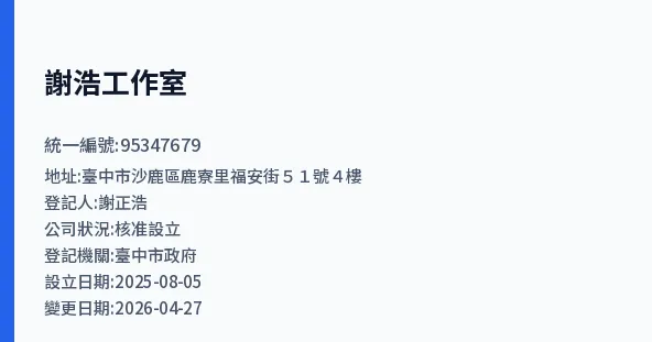 謝浩工作室的照片-統編 95347679(臺中市) 公司登記資料與營業項目詳細圖表