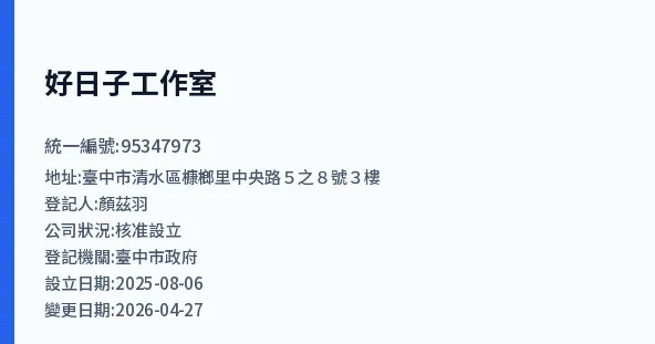 好日子工作室的照片-統編 95347973(臺中市) 公司登記資料與營業項目詳細圖表