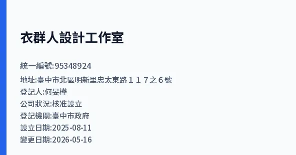 衣群人設計工作室的照片-統編 95348924(臺中市) 公司登記資料與營業項目詳細圖表