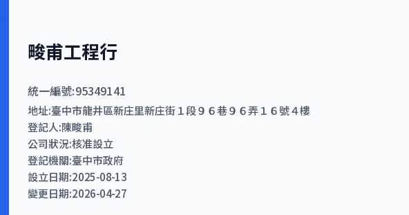 畯甫工程行的照片-統編 95349141(臺中市) 公司登記資料與營業項目詳細圖表