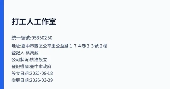 打工人工作室的照片-統編 95350250(臺中市) 公司登記資料與營業項目詳細圖表