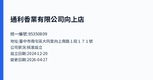 通利香業有限公司向上店的照片-統編 95350809(臺中市) 公司登記資料與營業項目詳細圖表