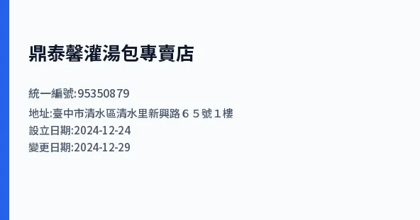 鼎泰馨灌湯包專賣店的照片-統編 95350879(臺中市) 公司登記資料與營業項目詳細圖表