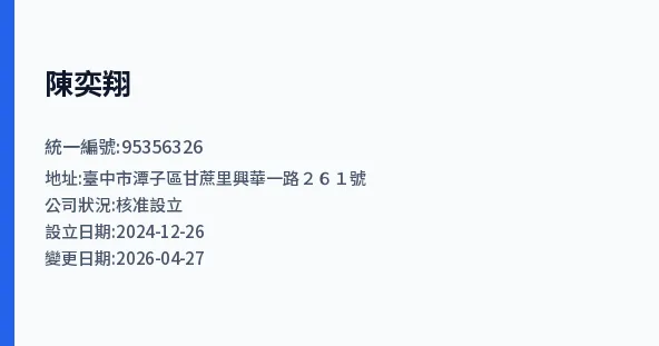 陳奕翔的照片-統編 95356326(臺中市) 公司登記資料與營業項目詳細圖表